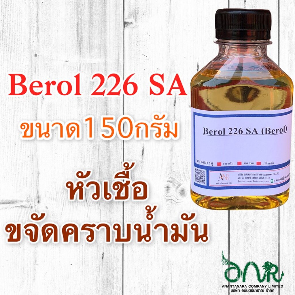 5019/100G.Berol 226 SA ,Borol 226,โบรอน226 บีโรล 226 หัวเชื้อขจัดคราบน้ำมัน ลดแรงตึงผิวประจุบวก ...