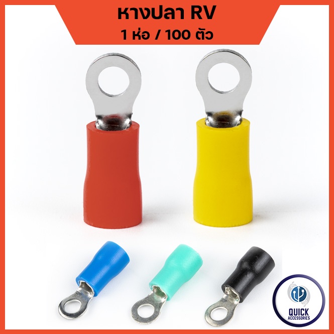 หางปลากลม หุ้มฉนวนไม่ติดไฟ RV1.25,RV2,RV3,RV5 ใช้กับสายไฟขนาดเบอร์ 0.5-6.0 sqm. (100ตัว/แพ็ค ...