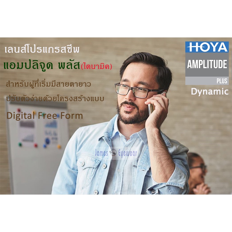 HOYA PROGRESSIVE (เลนส์โปรเกรสซีฟ) รุ่น AMPLITUDE PLUS DYNAMIC เลนส์ ...