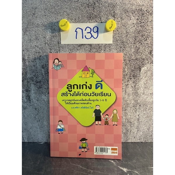 หนังสือ (มือสอง) ลูกเก่ง ดี สร้างได้ก่อนวัยเรียน - ศศิภา สวัสดิวัฒน์ โลว์ สำนักพิมพ์: รักลูก ...