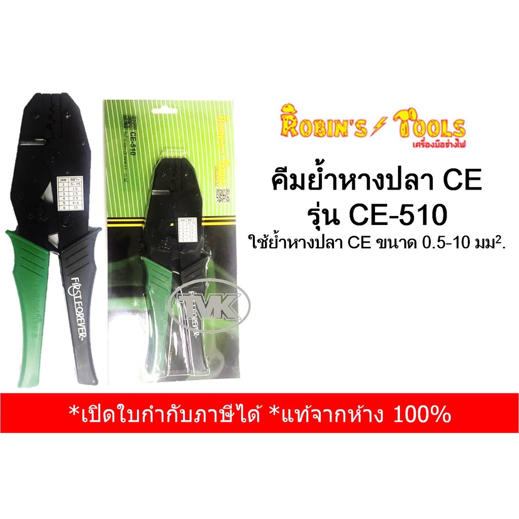 Robin's Tools คีมย้ำหางปลา CE ขนาด 0.5-10sq.mm รุ่น CE-510 | Shopee Thailand