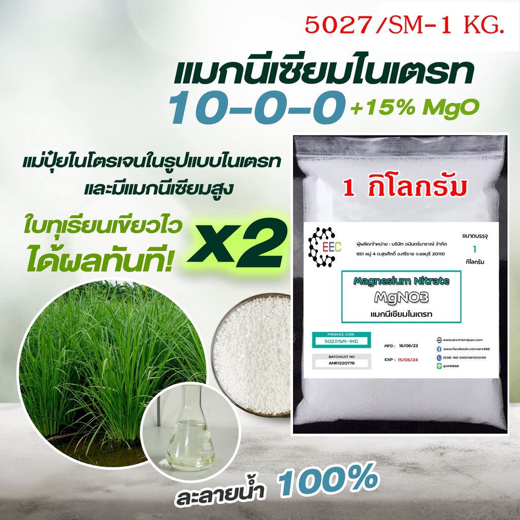 5027/SM-1Kg.แมกนีเซียมไนเตรท Magnesium Nitrate MgNO3 10-0-0 บรรจุ 1 Kg ...