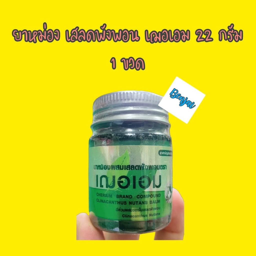 ยาหม่อง เฌอเอม เสลดพังพอน 22 กรัม 1 ขวด ขวดเล็ก cheraim balm | Shopee ...