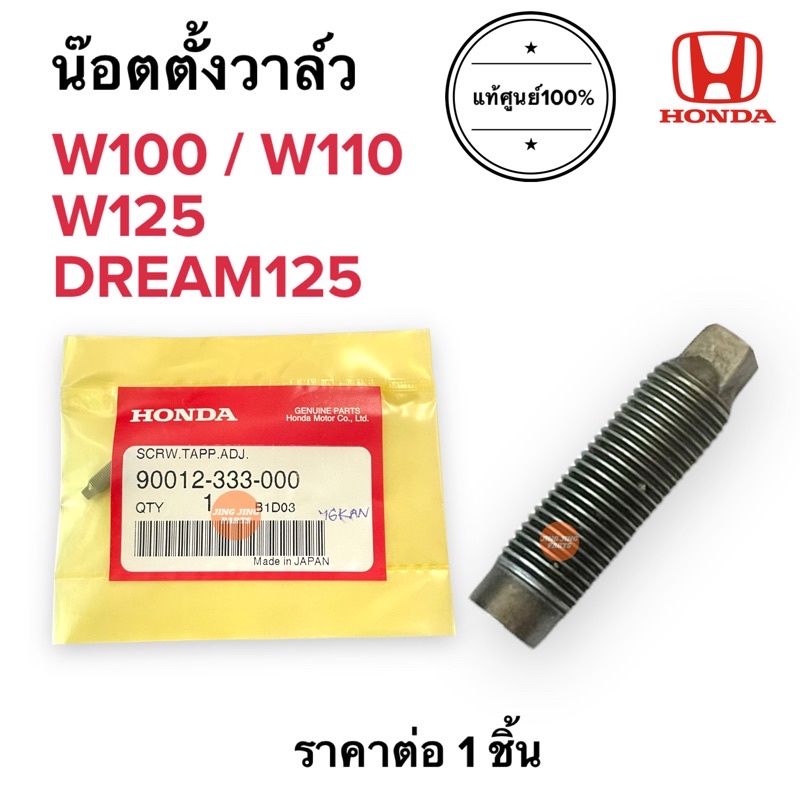 นอตตั้งวาล์ว W100 W125 DREAM125 เวฟเก่า ดรีม125 สกรูตั้งวาล์ว น๊อตตั้ง ...
