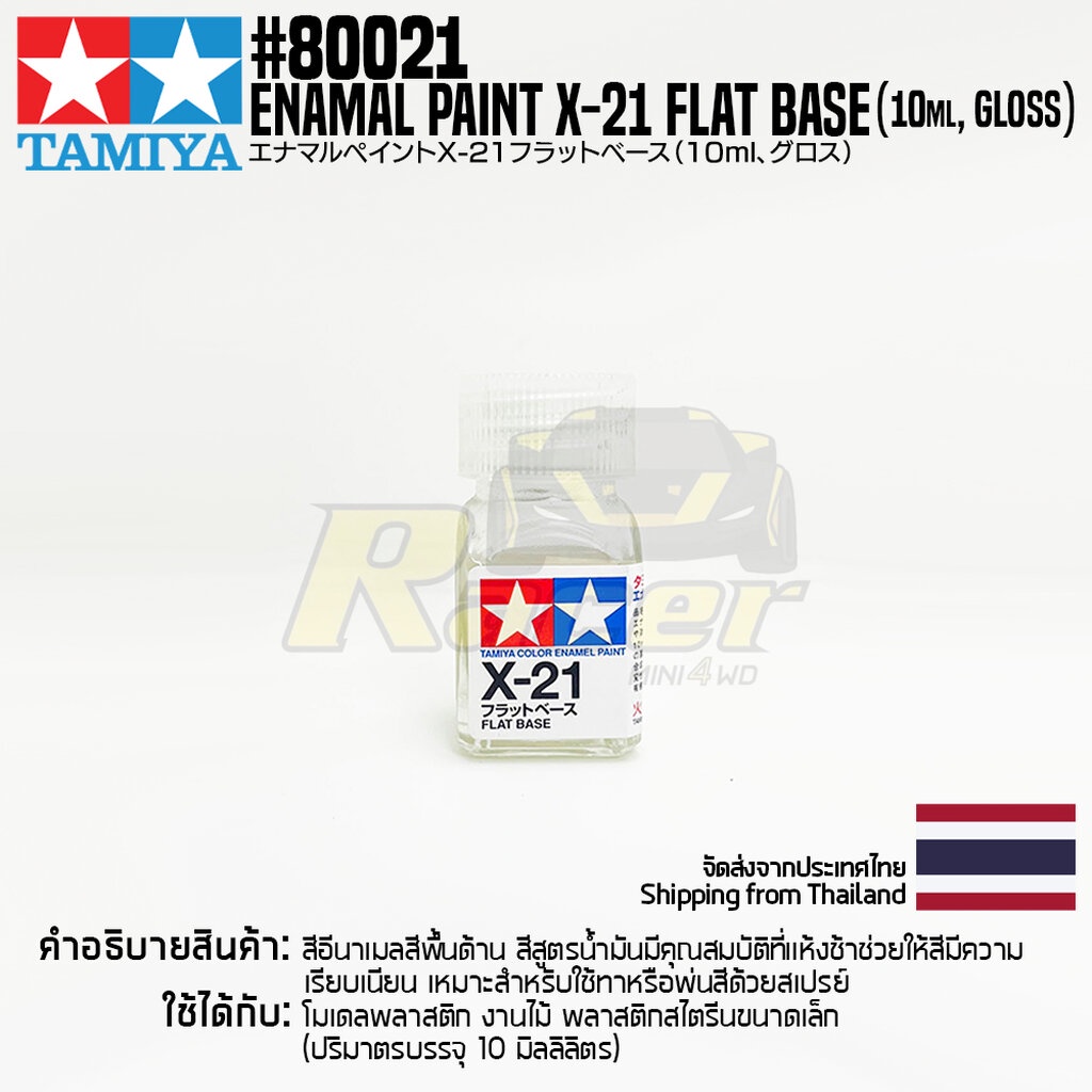 TAMIYA 80021 Enamel Paint X-21 Flat Base (Flat,10ml) สีอีนาเมลทามิย่า ...