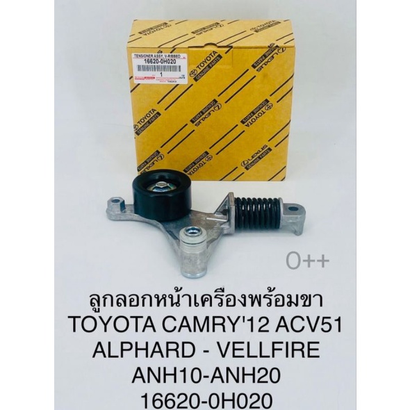 ลูกลอกหน้าเครื่อง พร้อมขา Toyota CAMRYคัมรี่ ปี'2012 ACV'51 ALPHARD ...