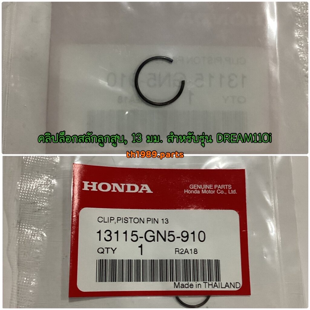 13115-GN5-910 คลิปล็อกสลักลูกสูบ, 13 มม. WAVE110I 2009-2022 , DREAM110i อะไหล่แท้ HONDA | Shopee ...