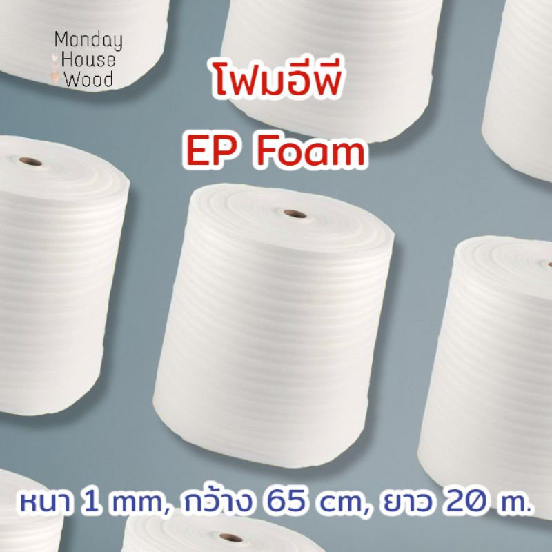 20 เมตร × หนา 1 มม. × กว้าง 65 ซม. EP Foam EPE Foam อีพีโฟม กันกระแทก ...