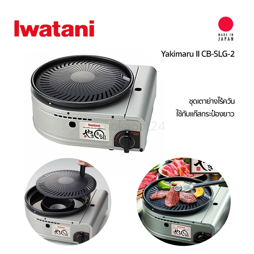 Iwatani Yakimaru II CB-SLG-2 ชุดเตาย่างไร้ควัน ใช้กับแก๊สกระป๋องยาว | Shopee Thailand