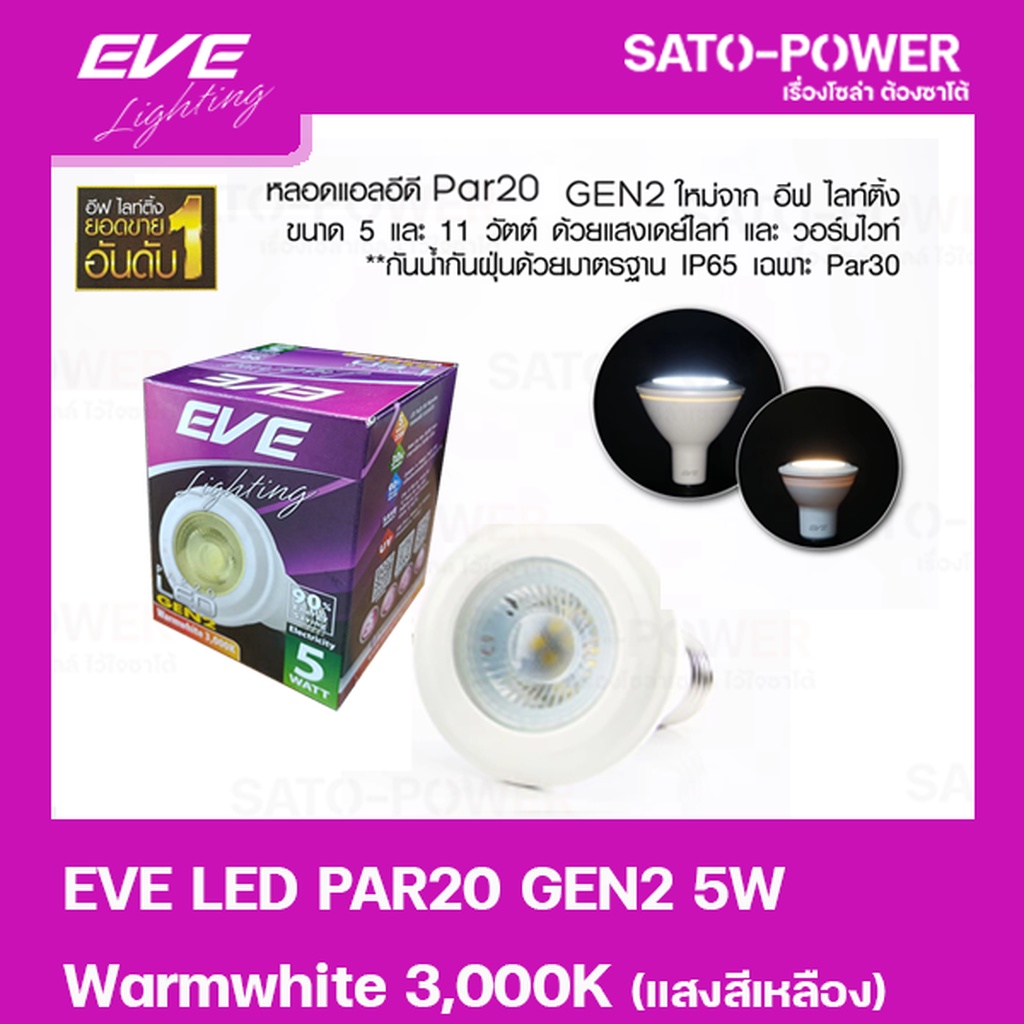 หลอดแอลอีดี อีฟ ไลท์ติ้ง LED รุ่น PAR20 Gen2 5W ขั้วE27 Warmwhite 3000 LED Bulb | EVE Lighting ...