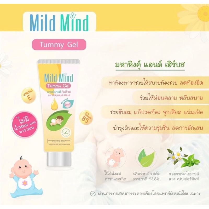Mild mind Tummy Gel มายล์ มายด์ ทัมมี่เจล มหาหิงค์ แอนด์เฮิรบส์ ...
