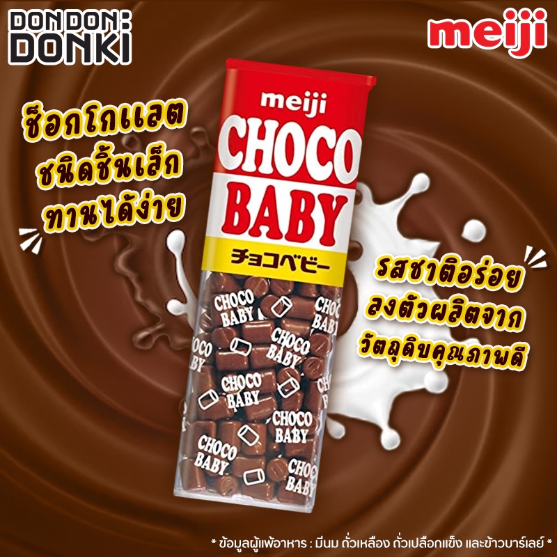 CHOCO BABY/ช็อกโก เบบี้ คอนเฟคชั่นเนอรี่ (ขนมหวานรสช็อกโกเเลตชนิดชิ้น ...