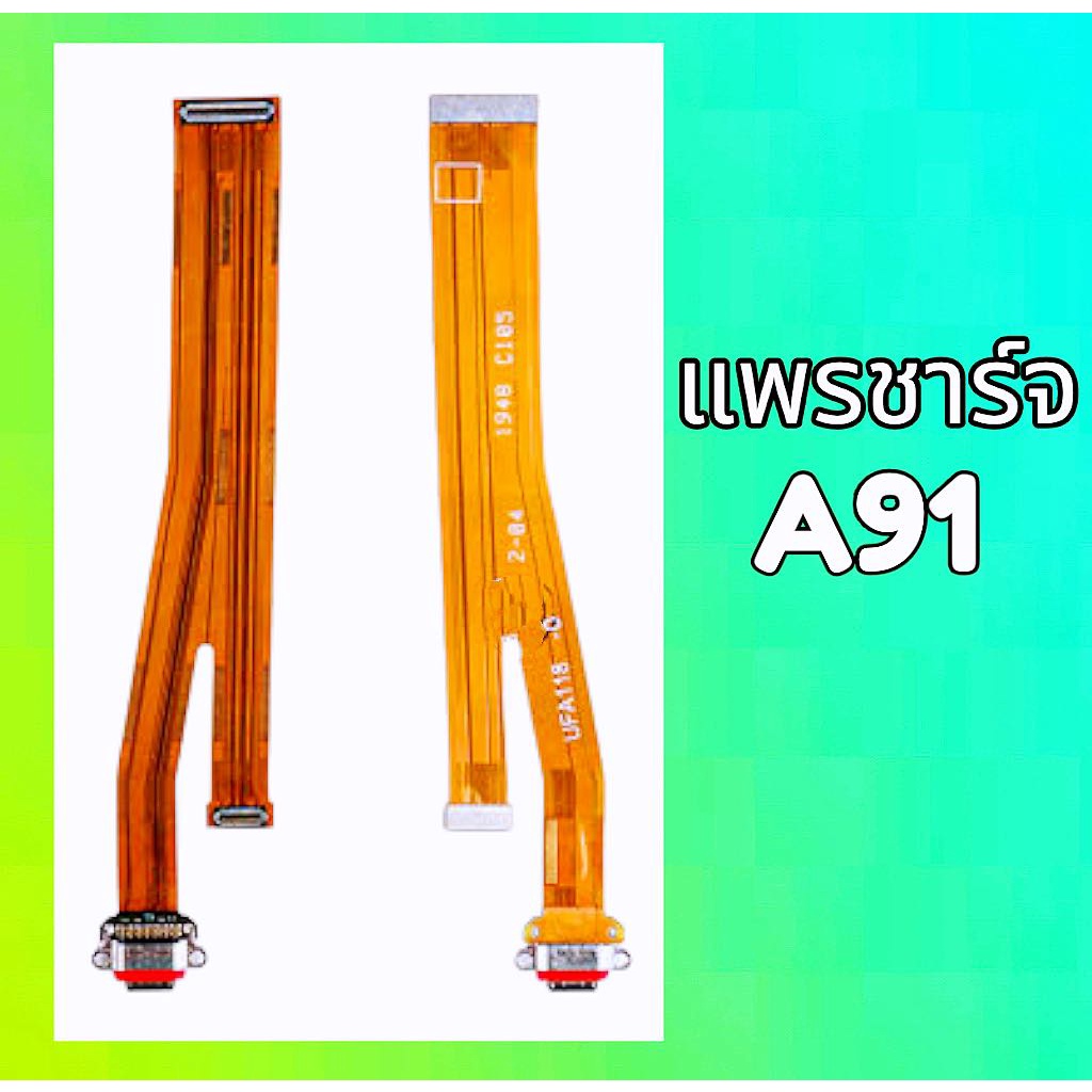 แพรก้นชาร์จ A91 ตูดชาร์จ A91 แพรชาร์จA91 สินค้าพร้อมส่ง | Shopee Thailand