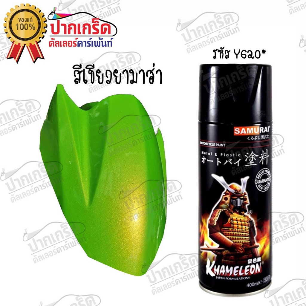 สีสเปรย์Samurai สีเขียวยามาฮ่า รหัส Y620* | Shopee Thailand