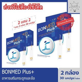 bonmed plus ราคาพิเศษ | ซื้อออนไลน์ที่ Shopee ส่งฟรี*ทั่วไทย!