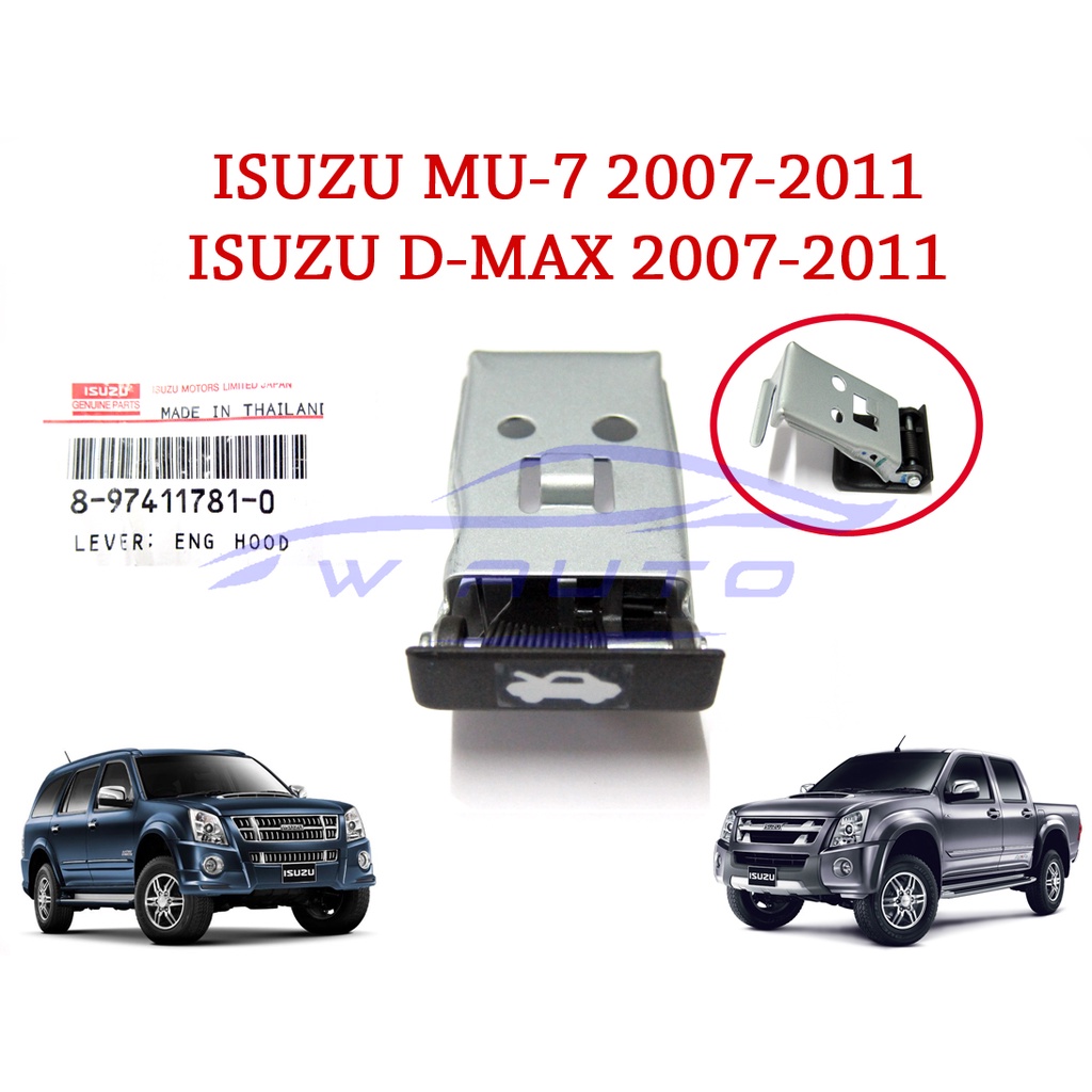 (ศูนย์แท้ 1 อัน) ที่เปิดฝากระโปรงหน้า อีซูซุ ดีแม็กซ์ MU7 2007-2011 ISUZU DMAX D-MAX MU-7 ตัว ...