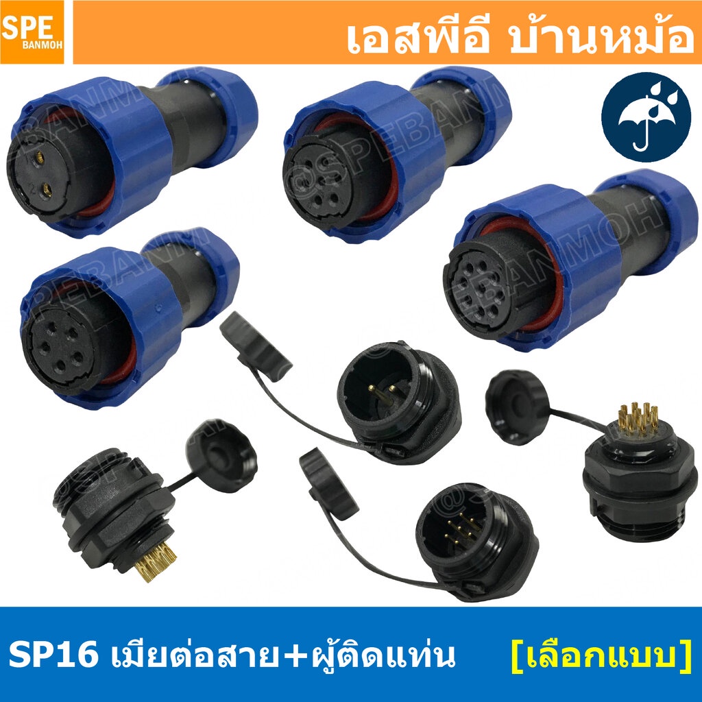 [ 1 set ] SP16 FWB+MM เมียต่อสาย ผู้ติดเเท่น ขั้วต่อผู้เมียกันน้ำ ...