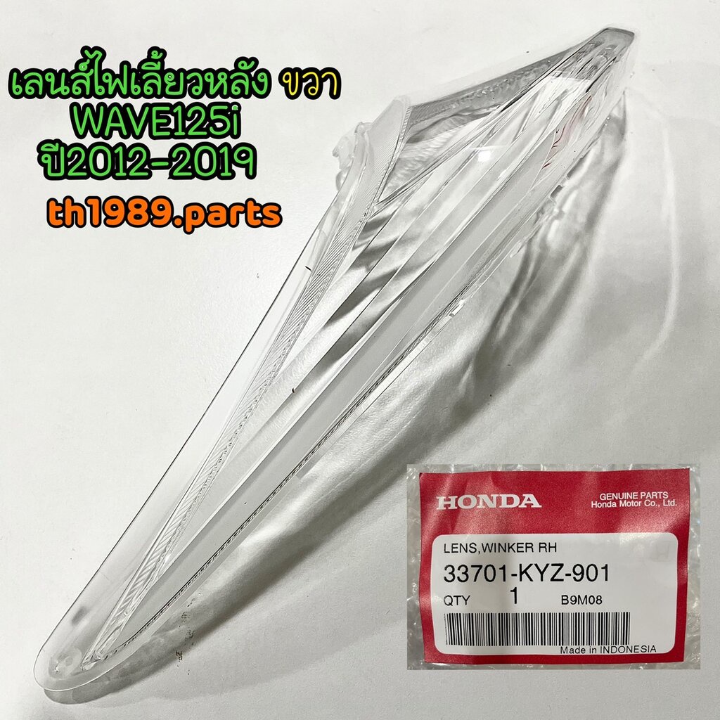 เลนส์ไฟเลี้ยวหลัง สำหรับรุ่น WAVE125i อะไหล่แท้ HONDA 33702-KYZ-901 ...
