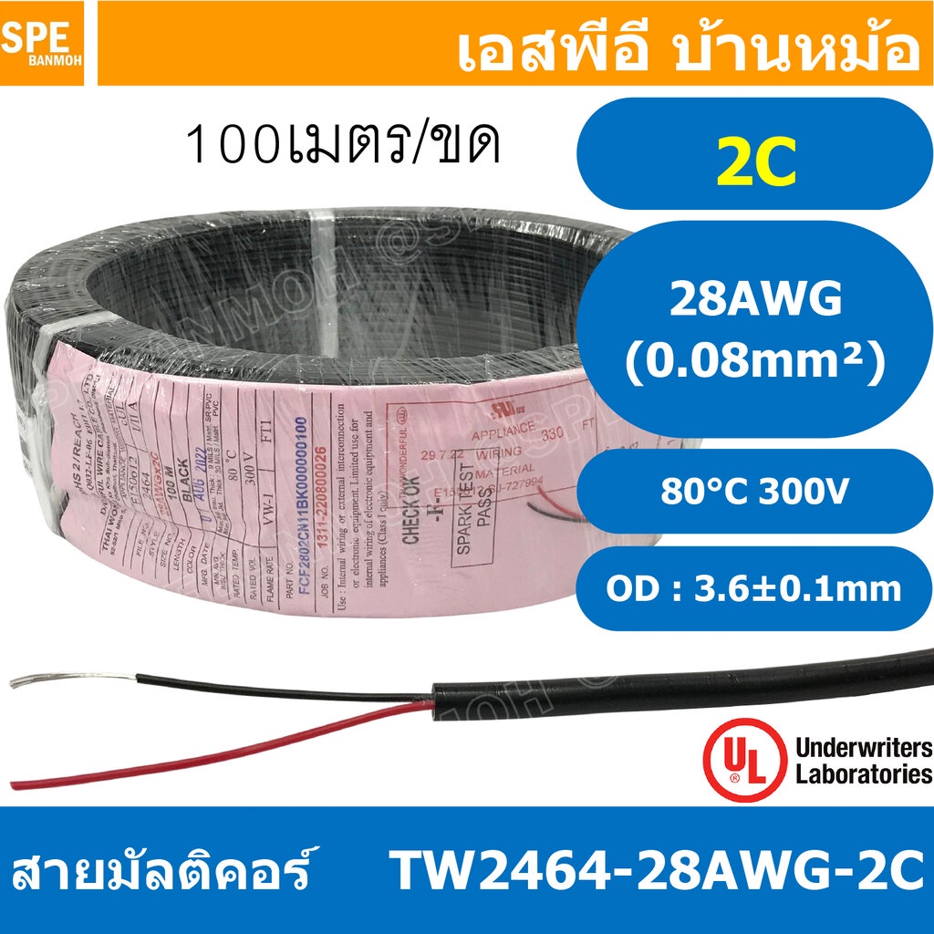 [ 100 เมตร ] TW-2464-28AWG-2C สายมัลติคอร์ 2Cx28AWG 0.08mm2 UL2464 300V ...