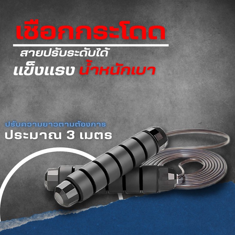 เชือกกระโดด Jump rope วัสดุมาตราฐานสากล สายปรับความยาวได้ ด้ามจับนุ่ม ...
