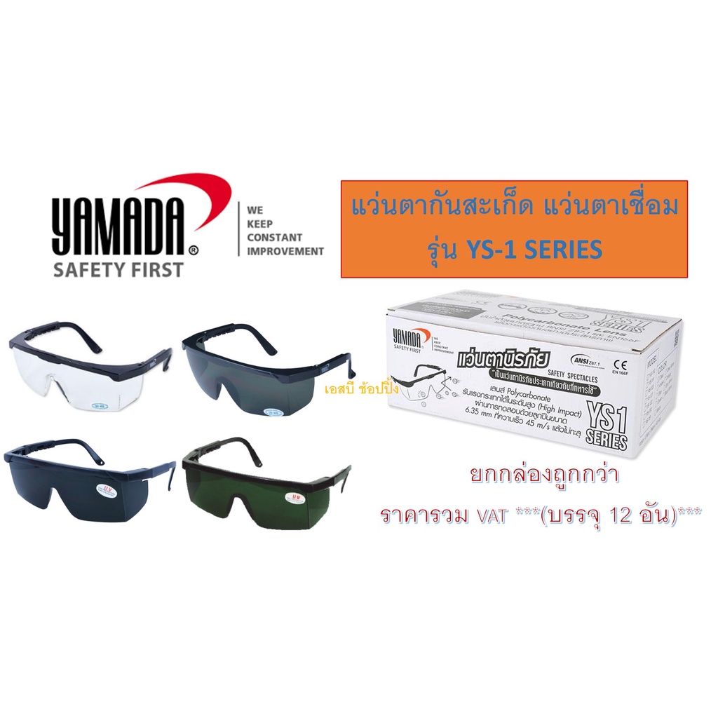 แว่นตากันสะเก็ด ยามาดะ แว่นตา YAMADA YS-Series (สีใส / สีดำ / สีเขียว) ***(ยกกล่อง 12อัน ...