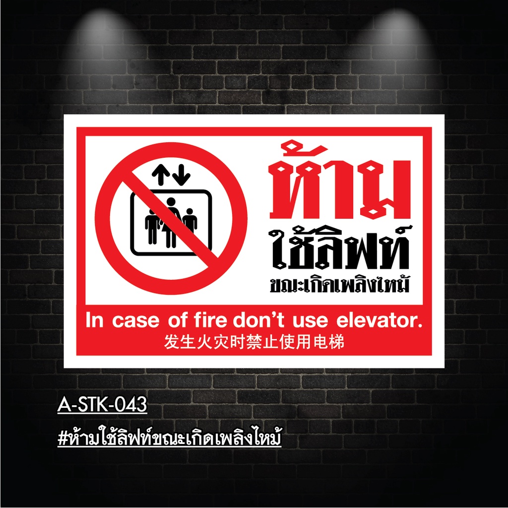 A-STK(039-044) #สติกเกอร์ ห้ามใช้ลิฟท์ขณะเกิดเพลิงไหม้ | Shopee Thailand