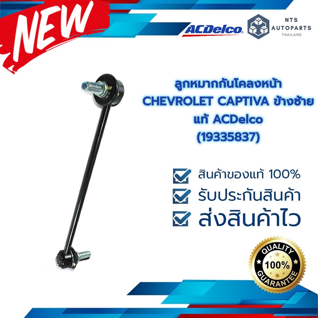 ลูกหมากกันโคลงหน้า CHEVROLET CAPTIVA ข้างซ้าย (19335837) ราคาต่อ 1 ชิ้น ...
