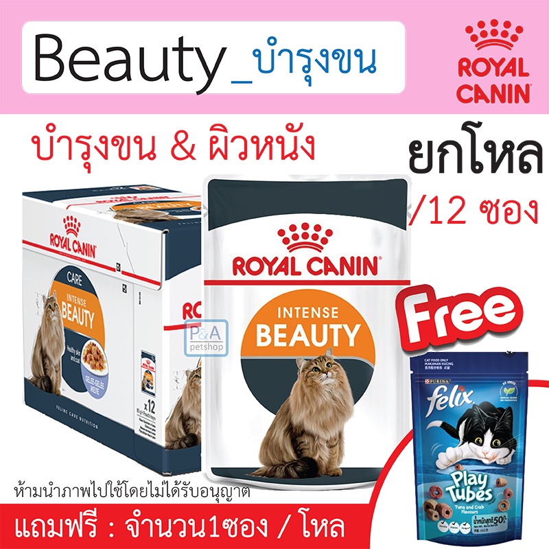 [พร้อมส่ง!! ยกกล่อง 12 ซอง] 2รส/ Royal canin Intense Beauty Pouch_อาหาร ...
