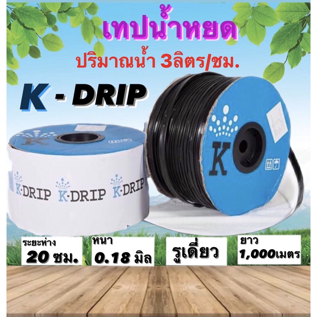 เทปน้ำหยดK-DRIP กิฟ1รู ระยะห่างรู 20ซม. และ ระยะห่า่งรู30ซม หนา0.18มิล ...