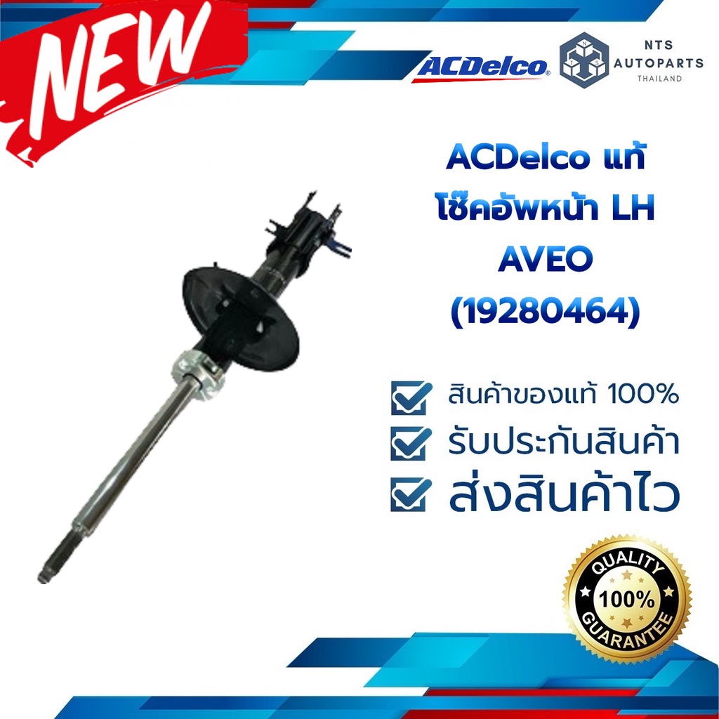 โช๊คอัพหน้า (ด้านซ้าย) เชฟโรเลต อาวีโอ้ รุ่น ABS (19280464/19284203 ...