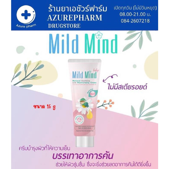 Mild Mind Baby เนเชอรัล ซูทธิง&มอยส์เจอไรซิง ครีม ครีมบำรุงผิว ให้ความ ...