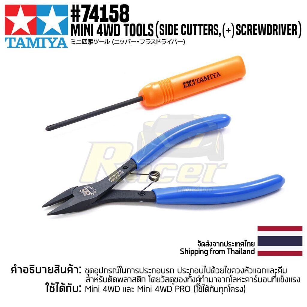 TAMIYA 74158 Mini 4WD Tools (Side Cutters,(+)Screwdriver) ชุดเครื่องมือ ...