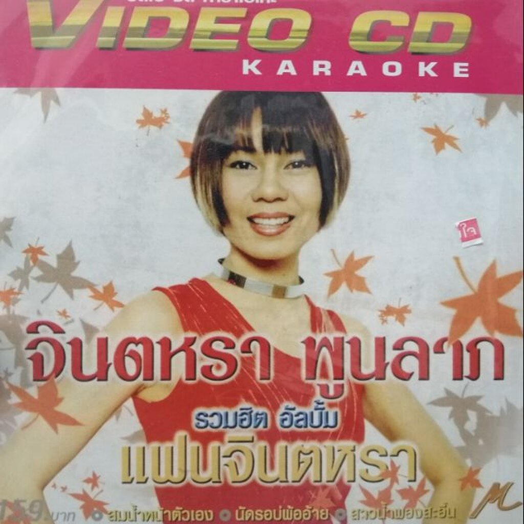 pre-order vcd จินตหรา พูนลาภ รวมฮิต อัลบั้ม แฟนจินตหรา karaoke vcd m | Shopee Thailand