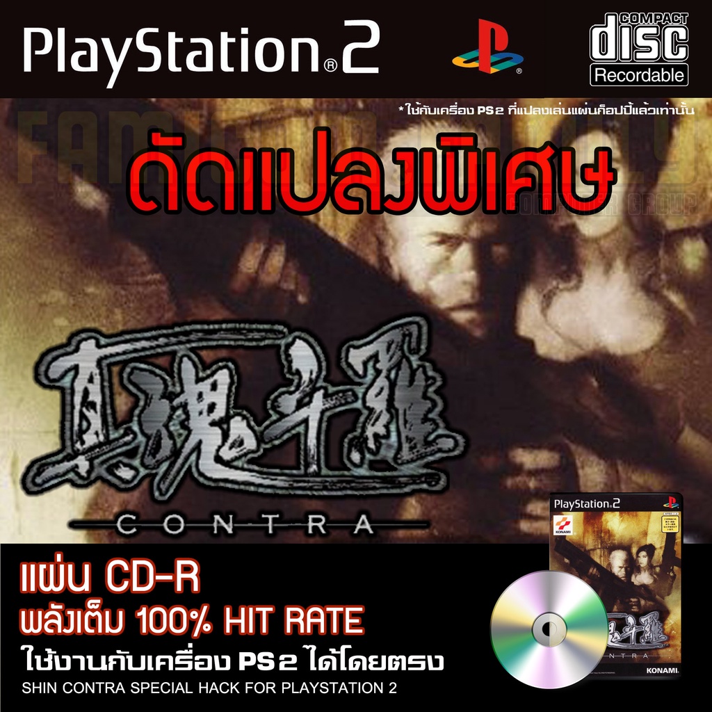 PS2 Shin Contra Special HACK อมตะ 100% Hit Rate สำหรับเครื่อง PS2 ...