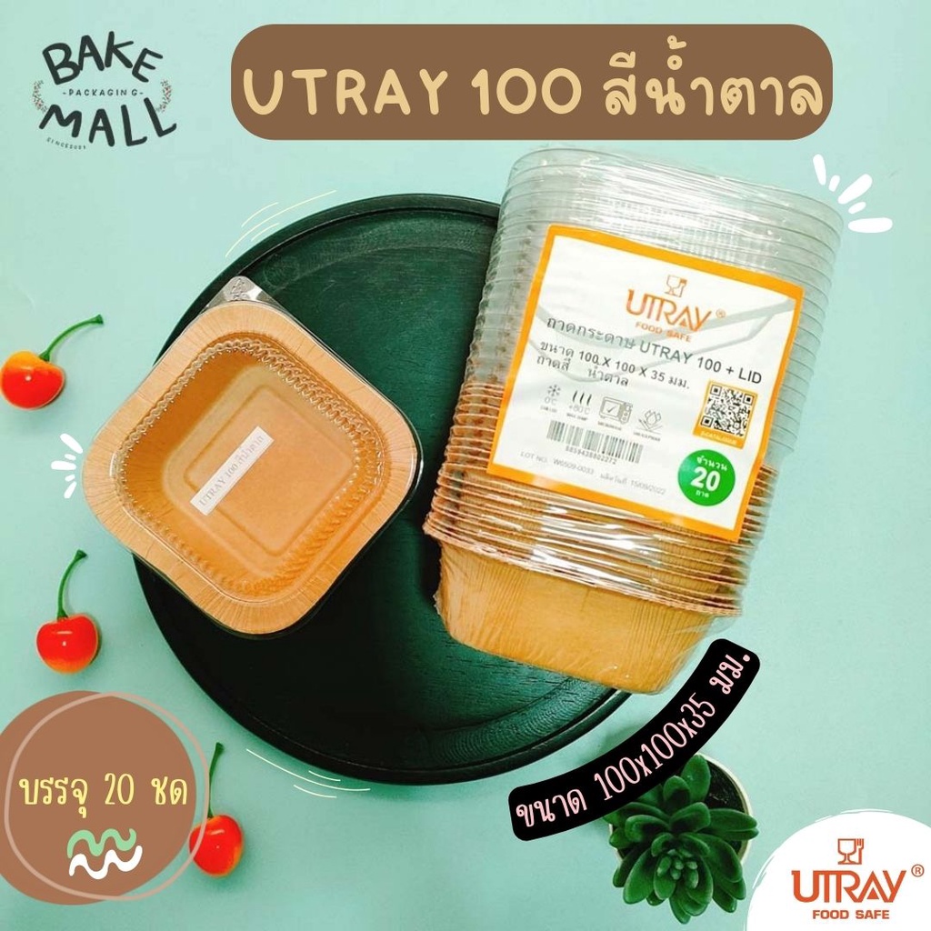 UTRAY ถาดกระดาษใส่อาหาร ขนม U-Tray 100 สีน้ำตาล 20 ใบ (250 มล.) กล่องอบ ...