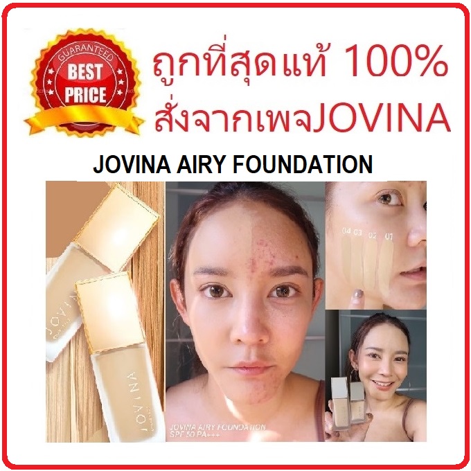 อัพเดทเป็นรุ่นใหม่ !! แบ่งขายรองพื้นโจวิน่ารุ่นขายดี JOVINA AIRY FOUNDATION | Shopee Thailand