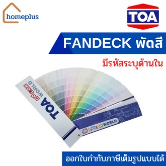 TOA Color World พัดสี ทีโอเอ เฉดสี แคตตาล็อคสี แพนโทน ชาร์ตสี Pantone ...