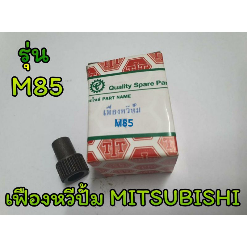 เฟืองหวีปั้ม (กลม) มิตซู รุ่น M85 อะไหล่MITSUBISHI รถไถนาเดินตาม ...