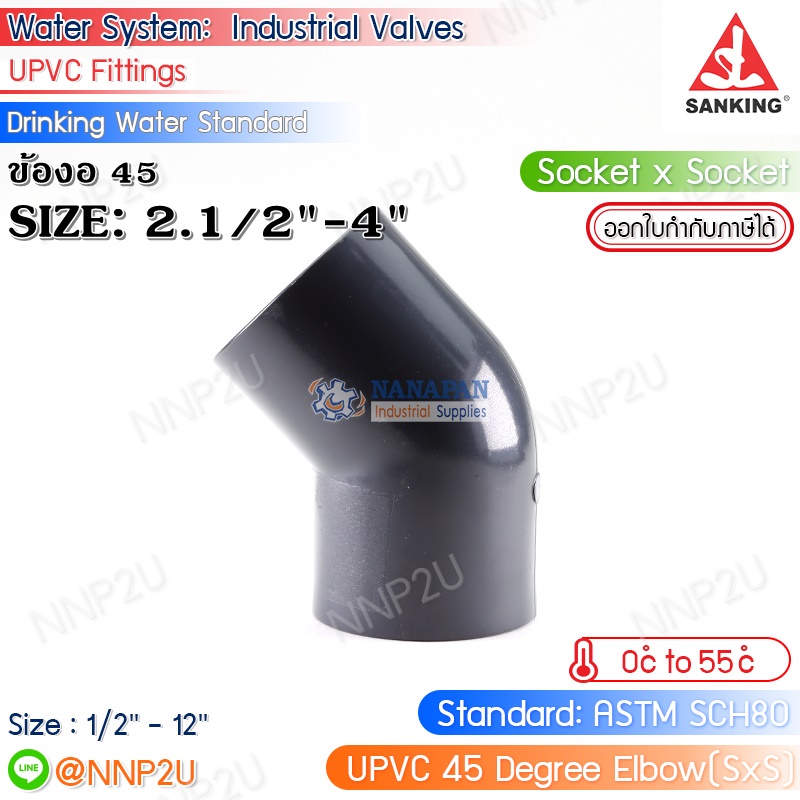 SANKING ข้องอ 45 UPVC (45 Degree Elbow (SxS)) ขนาด 2.1/2",3",4" | Shopee Thailand