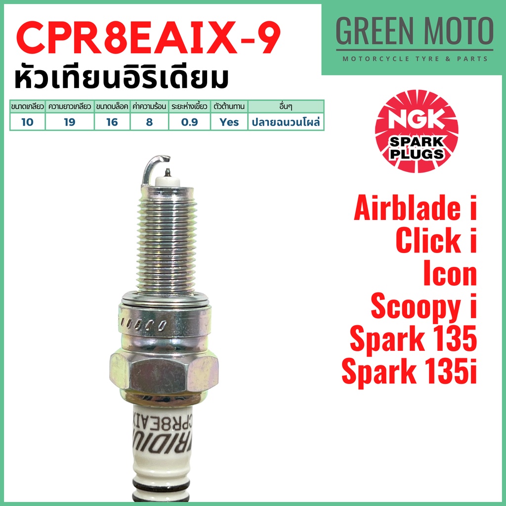 หัวเทียนอิริเดียมมอเตอร์ไซค์ NGK เอ็นจีเค IRIDIUM IX CPR8EAIX-9 4 ...