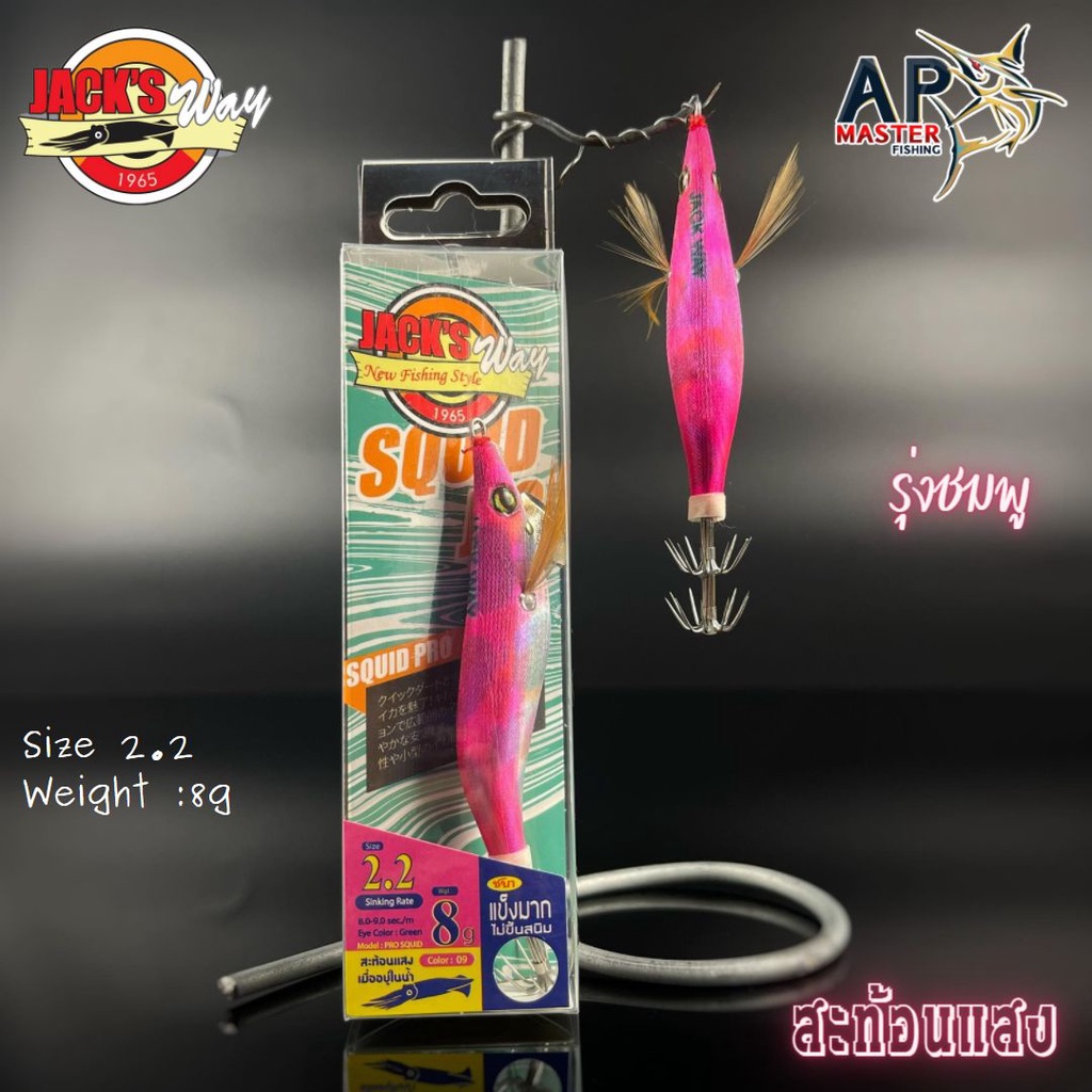 โยกุ้งตกหมึก Jack Way สีใหม่ ขนาด 2.2 / 2.5 มีให้เลือก 6สี มีเสียง ...