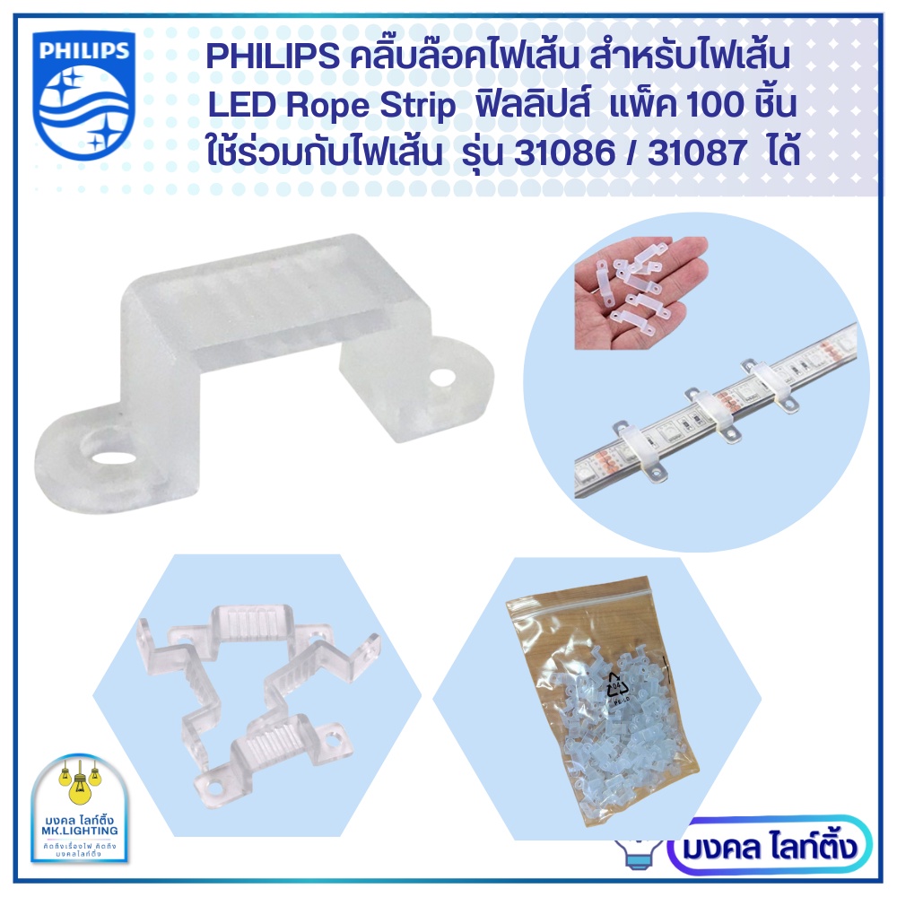 [แพ็ค 100 ชิ้น] PHILIPS คลิปล็อคไฟเส้น คลิ๊บสำหรับยึดไฟเส้น LED Strip ...
