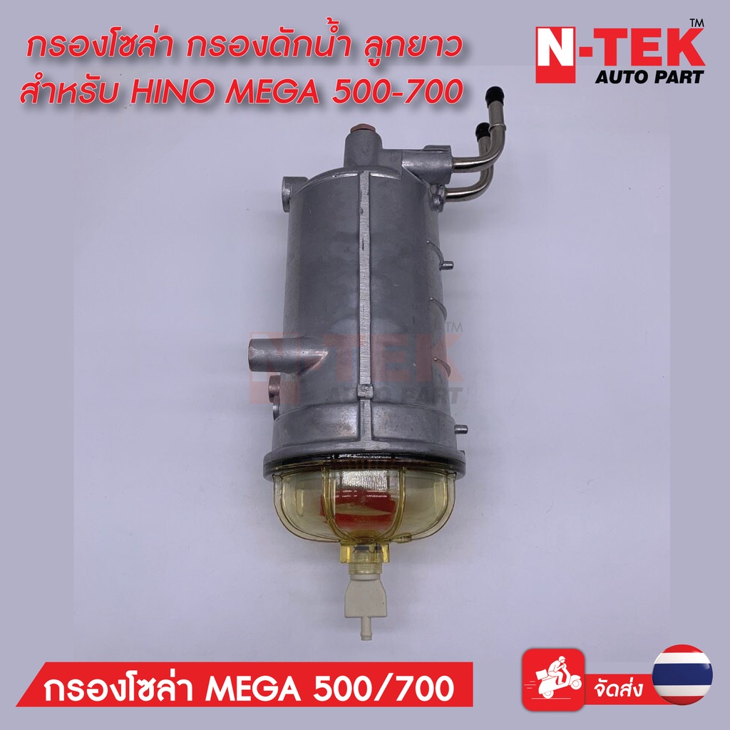 กรองโซล่า กรองดักน้ำ เสื้อกรองโซล่า ลูกยาวทั้งชุด สำหรับ HINO ( MEGA 500-700 ) | Shopee Thailand