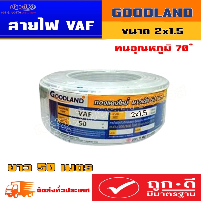 🔥ส่งฟรี🔥สายไฟ Goodland รุ่น VAF ขนาด 2x1.5 ตร.มม. ความยาว 50 เมตร สีขาว | Shopee Thailand