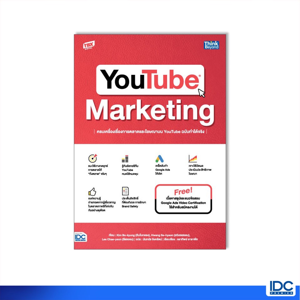 Thinkbeyond Book(ธิงค์บียอนด์ บุ๊คส์)หนังสือ YOUTUBE MARKETING ครบเครื่องเรื่องการตลาดและโฆษณา ...