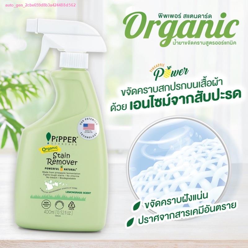 จัดส่งตรงจุดPipper Standard ผลิตภัณฑ์ขจัดคราบก่อนซัก น้ำยาขจัดคราบ ...