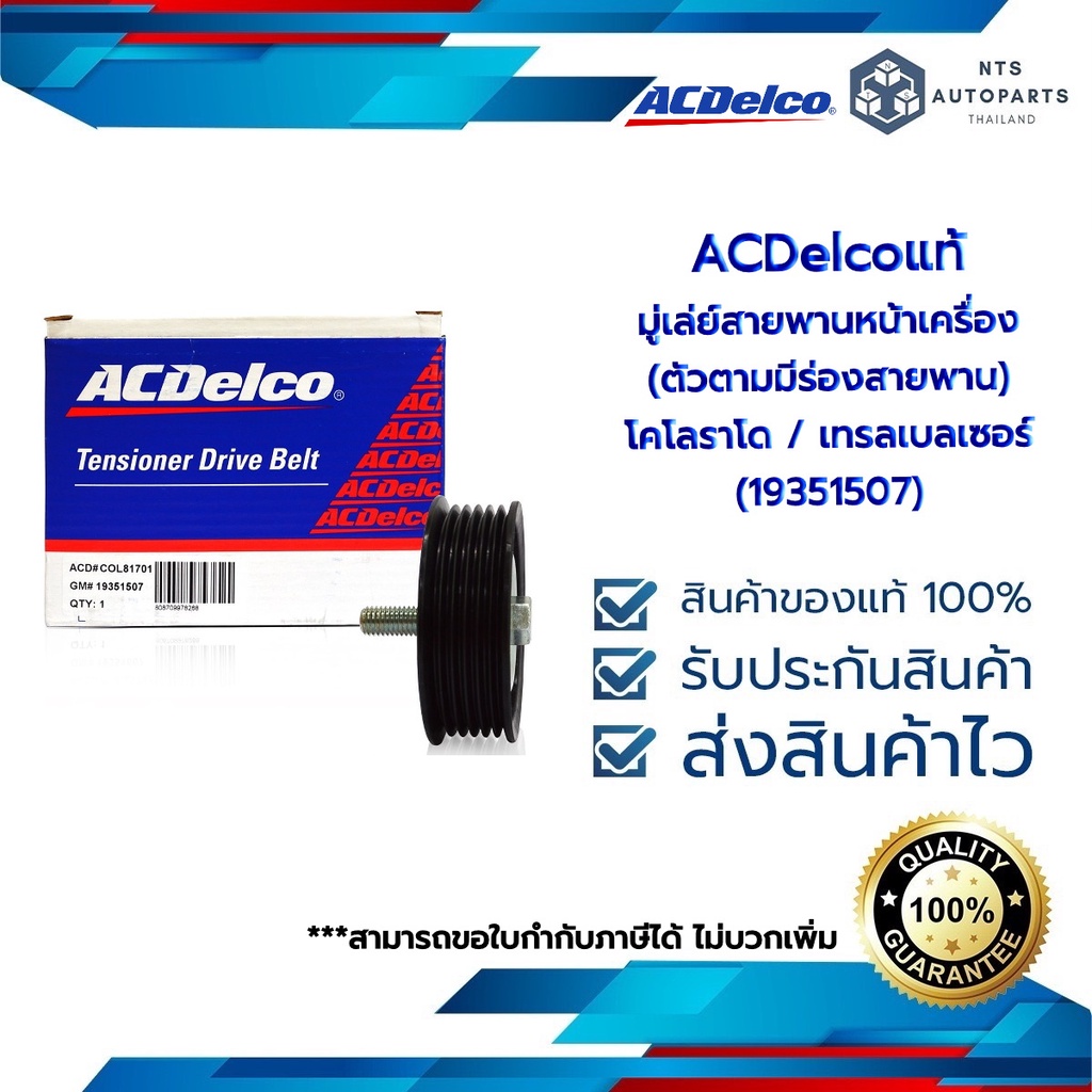 ACDelco มู่เล่ย์สายพานหน้าเครื่อง (ตัวตามมีร่องสายพาน) โคโลราโด / เท ...