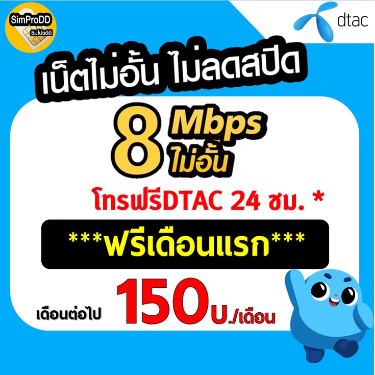 ใช้ฟรีเดือนแรก Sim DTAC ซิมเทพ ซิมเน็ตดีแทค เน็ต 8Mbps ไม่อั้นไม่ลดสปีด โทรฟรี* พร้อมใช้งาน ...