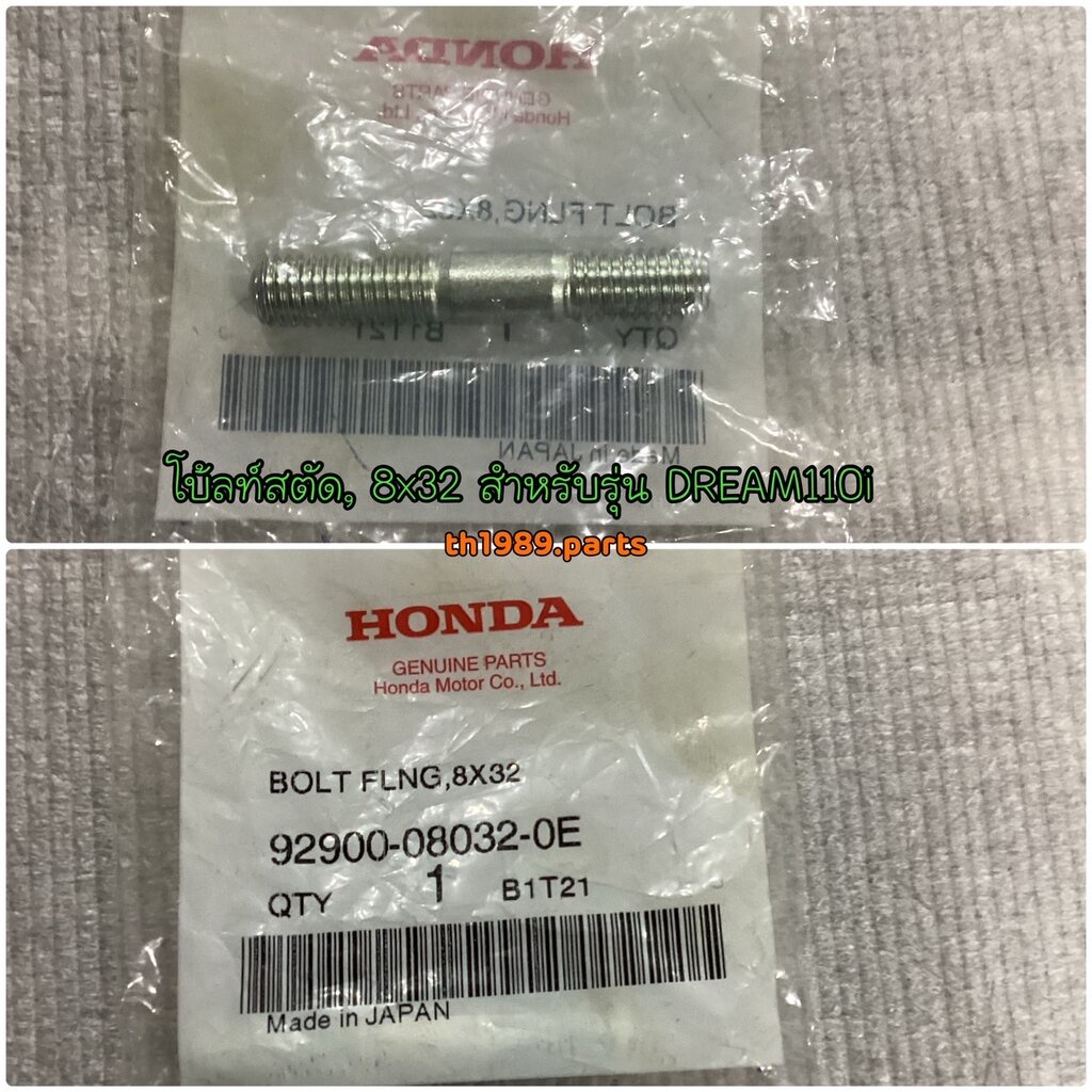 โบ้ลท์สตัดฝาสูบ , 8x32 สำหรับรุ่น DREAM110i , WAVE110i อะไหล่แท้ HONDA ...