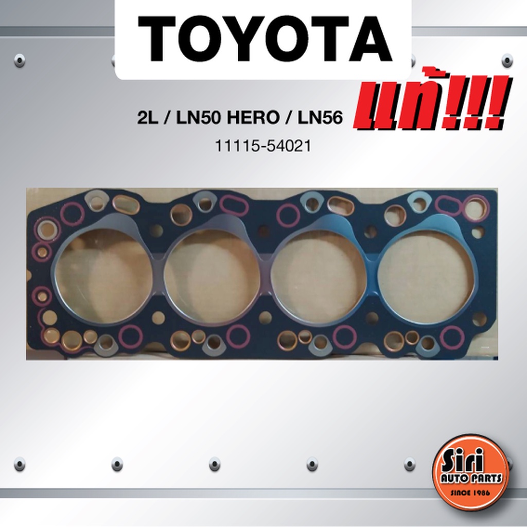 (แท้ศูนย์) (ประกัน 1 เดือน) ประเก็นฝาสูบ TOYOTA 2L / LN50 HERO / LN56 ...